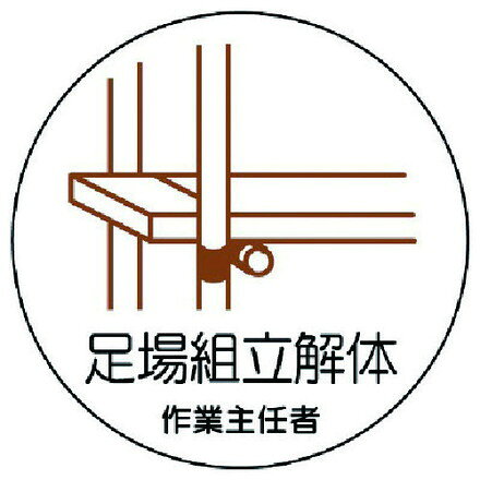 【商品スペック】特長●ヘルメットに貼ることで作業に必要な資格が簡単に識別できます。用途仕様●摘要：粘着シール・2枚1シート●寸法：35mmФ●内容：足場組立解体作業主任者仕様2材質／仕上●PPステッカーセット内容／付属品注意【代引きについて...