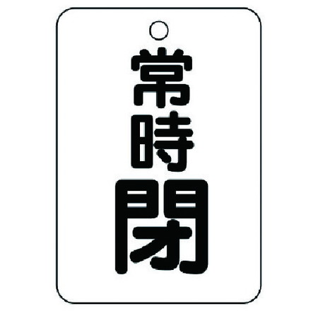 【商品スペック】特長●バルブ表示に使いやすい片面印刷です。美しく耐久性に優れたアクリル素材です。用途仕様●摘要：4mmΦ穴上1●5枚1組●片面表示●内容：常時閉●寸法(mm)：65×45×2.5厚仕様2材質／仕上●アクリルセット内容／付属品...