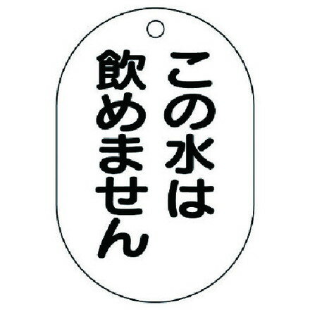 【商品スペック】特長●裏返しになっても確認できる両面表示です。美しく耐久性に優れたアクリル素材です。●耐候性に優れ、高硬度です。用途仕様●摘要：4mmΦ穴上1●5枚1組●両面表示●寸法(mm)：70×47×2.5厚●内容：この水は飲めません...