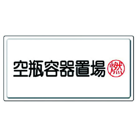 【商品スペック】特長用途仕様●摘要：4mmФ穴4スミ●内容：空瓶容器置場・燃●寸法(mm)：300×600仕様2材質／仕上●鉄板（明治山）セット内容／付属品注意【代引きについて】こちらの商品は、代引きでの出荷は受け付けておりません。【送料に...