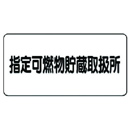 【商品スペック】特長用途仕様●摘要：2.5mmФ穴4スミ●内容：指定可燃物貯蔵取扱所・横型●寸法(mm)：300×600×1.2厚仕様2材質／仕上●エコユニボードセット内容／付属品注意【代引きについて】こちらの商品は、代引きでの出荷は受け付...