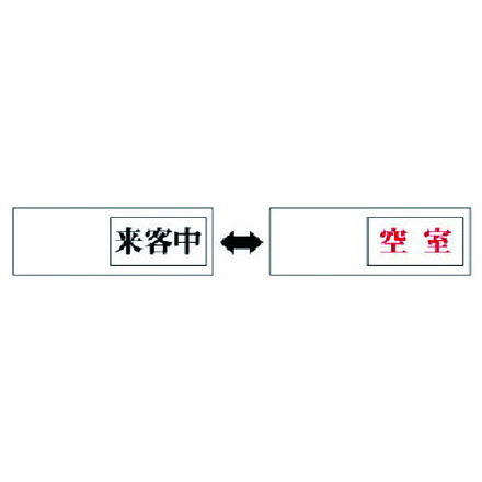 【商品スペック】特長用途仕様●内容：来客中←→空室●寸法(mm)：50×150×7厚仕様2材質／仕上●アクリル板セット内容／付属品注意【代引きについて】こちらの商品は、代引きでの出荷は受け付けておりません。【送料について】北海道、沖縄、離島...