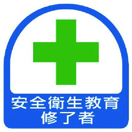 【商品スペック】特長用途仕様●摘要：粘着シール●2枚1シート●内容：+安全衛生教育修了者●寸法(mm)：35×35仕様2材質／仕上●PPステッカーセット内容／付属品注意【代引きについて】こちらの商品は、代引きでの出荷は受け付けておりません。...