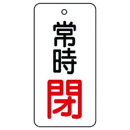 【商品スペック】特長●裏返しになっても確認できる両面表示。用途仕様●摘要：4mmФ穴上1●5枚1組●両面表示●寸法(mm)：80×40×2厚●内容：常時閉・白地仕様2材質／仕上●エコユニボードセット内容／付属品注意●取付具は別売です。【代引...