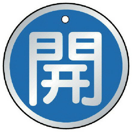【商品スペック】特長●耐久性、耐候性に優れたアルミ製。用途仕様●摘要：4mmФ穴上1●5枚1組●両面表示●内容：開・青地●寸法(mm)：50Ф×1.5厚仕様2材質／仕上●アルミセット内容／付属品注意【代引きについて】こちらの商品は、代引きで...
