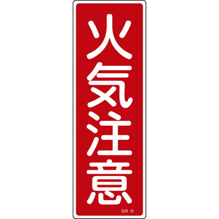 【商品スペック】特長●設置場所を選ばない短冊型の標識です。●熱圧着一体成型(ラミ加工)により文字を封入しているため、摩擦による文字消えはありません。用途●当該情報の明示(指示)に。仕様●表示内容：火気注意●取付仕様：ビス止めまたはテープ止め...