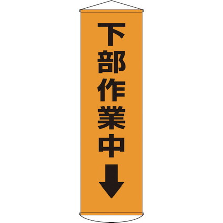 【商品スペック】特長●ナイロンターポリン製で強度があり雨や風に強いため、屋外でも使用することができます。用途●当該情報の明示、啓発に。仕様●表示内容：下部作業中↓●取付仕様：吊り下げタイプ(上下部パイプ＋ヒモ付き)●縦(mm)：1500●横...