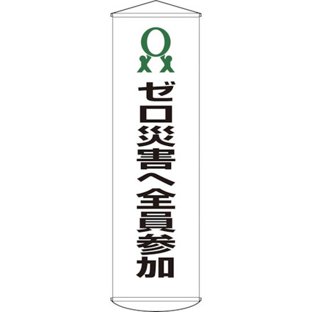 【商品スペック】特長●ナイロンターポリン製で強度があり雨や風に強いため、屋外でも使用することができます。用途●当該情報の明示、啓発に。仕様●表示内容：ゼロ災害へ全員参加●取付仕様：吊り下げタイプ(上下部パイプ＋ヒモ付き)●縦(mm)：150...