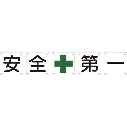 【商品スペック】特長●大きな文字で視認性に優れた5枚1セットのスチール製標識です。用途●当該情報の明示(指示)に。仕様●表示内容：安・全・＋・第・一●取付仕様：ビス止めまたはボルト止め(ビス、ボルト別売)●縦(mm)：600●横(mm)：6...
