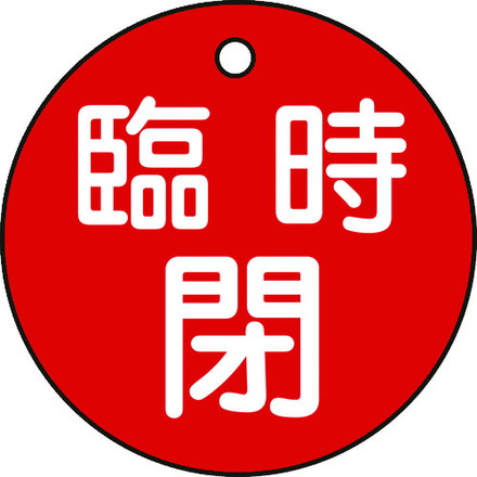【商品スペック】特長●熱圧着一体成型(ラミ加工)により文字を封入しているため、摩擦による文字消えはありません。用途●あらゆるバルブの設置場所に。仕様●表示内容：臨時閉(赤)●縦(mm)：50●横(mm)：50●厚さ(mm)：2仕様2●両面表...