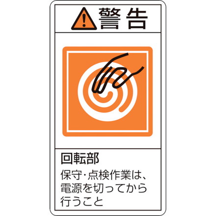 【商品スペック】特長●シグナル用語、絵表示、指示文で構成された製造物責任(PL)警告表示ラベルです。用途●製品における危険性や指示、警告の明示に。仕様●表示内容：警告・回転部・保守・点検作業は、電源を切ってから行うこと●取付仕様：貼付タイプ...