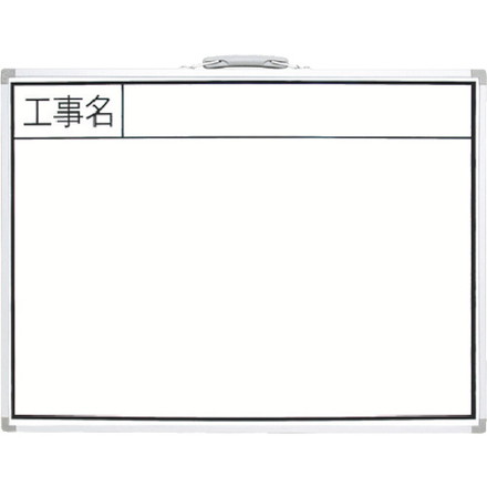 【商品スペック】特長●裏面スタンド付きです。●持ち運びに便利な取っ手付きです。用途●現場記録、写真撮影用仕様●仕様印刷：工事名●横型●サイズ：450mm×600mm仕様2材質／仕上●本体:スチール●枠:アルミセット内容／付属品●ホワイトボー...