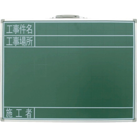 【商品スペック】特長●アルミ枠で強度を増しています●マグネット使用可能●書き易い暗線入り●折畳式スタンド付●黒板消し、チョーク3本付属（裏面収納ケース付）用途●工事での現場写真の撮影に使用します仕様仕様2●縦x横(mm)：450x600材質...