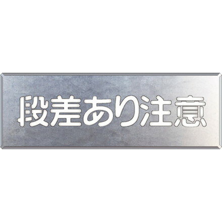 【商品スペック】特長●マーキングスプレーを吹き付けて文字を表示する為のプレートです。●耐久性のある亜鉛メッキ鋼板製です。●プレートの上からマーキングスプレーを吹き付けるだけで対象の文字を印字できます。●フチは折り返してあるので安心です。用途...
