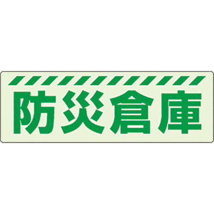 【商品スペック】特長●防災備品を保管している場所に表示する中輝度蓄光タイプの保管庫表示ステッカーです。用途●防災備品保管表示に最適です。仕様●摘要：中輝度蓄光ステッカー、裏面粘着、屋内用●内容：防災倉庫●寸法(mm)：120×360仕様2材...