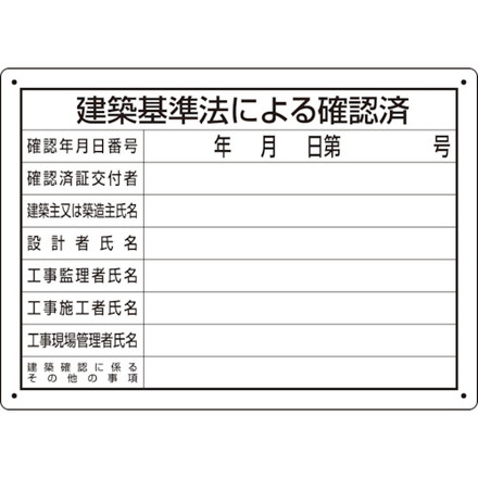 【商品スペック】特長●工事現場に必要な法令許可内容を掲示する標識です。●法令により掲示寸法の規格が緩和された事に伴い、法令関係標識を小さい表示にして製品化しました。用途●工事現場の仮囲いへの掲示に。仕様●表示内容：建築基準法による確認済(第...
