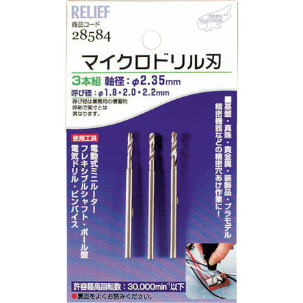 【商品スペック】特長●3本組です。用途●基盤・真珠・貴金属・装飾品・などの精密機器などの精密穴あけ作業に。仕様●無負荷回転数(min［［の−1乗］］)：30000●外径(mm)：1.8/2.0/2.2●全長(mm)：45●軸径(mm)：2....