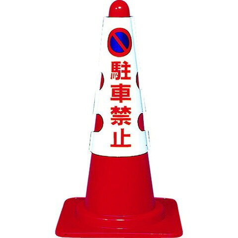 【商品詳細】●環境に配慮したノンフタル酸軟質ビニールを使用しています。●コーンにかぶせるだけなので、着脱が簡単です。●工場・事務所・物流倉庫・商業施設・工事現場などに。●カラーコーンH700mm用。●縦(mm)：430●表示内容：駐車禁止●...