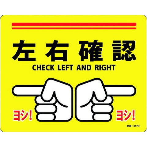 【商品詳細】●サインと滑り止めを一体化させたステッカータイプの路面用標識です。●日本語と英語の2ヶ国語が表記されています。●屋内・屋外兼用。階段や床面などに。●表示内容：左右確認/CHECK LEFT AND RIGHT●取付仕様：粘着シー...