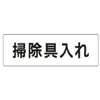仕様●摘要：裏接着テープ付●片面表示●内容：掃除具入れ●寸法(mm)：50×150×2厚材質／仕上●アクリル（白）原産国（名称）：日本【代引きについて】こちらの商品は、代引きでの出荷は受け付けておりません。【送料について】北海道、沖縄、離島...