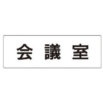 仕様●摘要：裏接着テープ付●片面表示●内容：会議室●寸法(mm)：50×150×2厚材質／仕上●アクリル（白）原産国（名称）：日本【代引きについて】こちらの商品は、代引きでの出荷は受け付けておりません。【送料について】北海道、沖縄、離島は送...