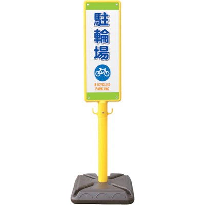 特長●屋外に設置する自立式看板です。●反射タイプですので、夜間でも認可しやすいです。用途●駐車場や路上、店舗先などに仕様●表示内容：駐輪場●間口(mm)：400●奥行(mm)：400●高さ(mm)：1260●色：イエロー●鉄板サイズ横x縦(...