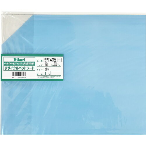 特長●ペットボトルのリサイクル等、再生原料を100％使用した地球環境にやさしい樹脂シートです。用途●標示板、下敷き、ディスプレイ、プレートなどに。仕様●色：透明●厚さ(mm)：1.0●幅(mm)：約450●長さ(mm)：約600仕様2●熱変...