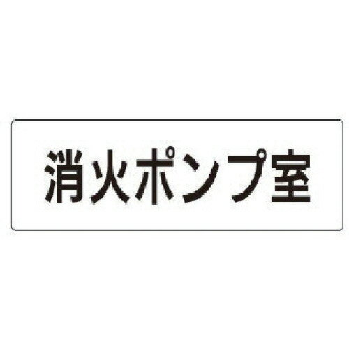 仕様●表示内容：消火ポンプ室●縦(mm)：50●横(mm)：150●厚さ(mm)：2●摘要：裏接着テープ付仕様2●片面表示材質／仕上●アクリル（白）原産国：日本【代引きについて】こちらの商品は、代引きでの出荷は受け付けておりません。【送料に...