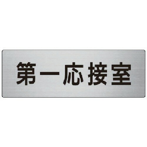 仕様●表示内容：第一応接室●縦(mm)：80●横(mm)：240●厚さ(mm)：3●摘要：平付金具専用仕様2●片面表示材質／仕上●アルミ（ヘアライン）原産国：日本【代引きについて】こちらの商品は、代引きでの出荷は受け付けておりません。【送料...