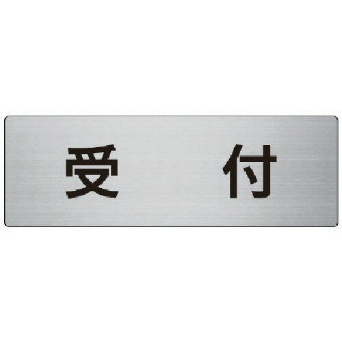 仕様●表示内容：受付●縦(mm)：80●横(mm)：240●厚さ(mm)：3●摘要：平付金具専用仕様2●片面表示材質／仕上●アルミ（ヘアライン）原産国：日本【代引きについて】こちらの商品は、代引きでの出荷は受け付けておりません。【送料につい...