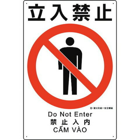 【商品詳細】●建設業労働災害防止協会の統一標識です。●2019年8月改訂　建設業労働災害防止協会発行ガイドラインに沿ったユニバーサルデザインを採用しております。●工事現場等での掲示に。●表示内容：立入禁止●取付仕様：穴4ヵ所●縦(mm)：4...