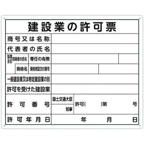 【商品詳細】●見易さ重視のフォントを採用しました。●表面は日光やフラッシュによる反射を軽減する特殊加工が施されています。●作業現場での掲示に。●表示内容：建設業の許可票●取付仕様：穴4ヵ所(4mm)●縦(mm)：400●横(mm)：500●...