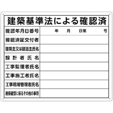 【商品詳細】●見易さ重視のフォントを採用しました。●表面は日光やフラッシュによる反射を軽減する特殊加工が施されています。●作業現場での掲示に。●表示内容：建築基準法による確認済●取付仕様：穴4ヵ所(4mm)●縦(mm)：400●横(mm)：...