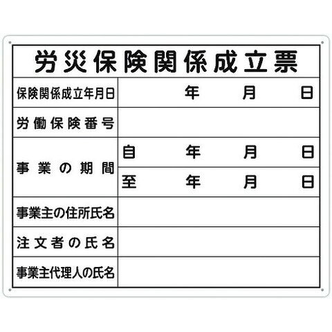 【商品詳細】●見易さ重視のフォントを採用しました。●表面は日光やフラッシュによる反射を軽減する特殊加工が施されています。●作業現場での掲示に。●表示内容：労災保険関係成立票●取付仕様：穴4ヵ所(4mm)●縦(mm)：400●横(mm)：50...