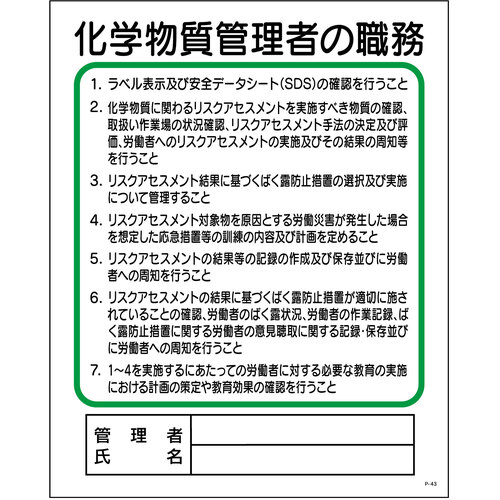 特長●令和6年4月1日から労働安全衛生規則等の一部が改正されます。●化学物質管理者、保護具着用管理責任者の専任及び、氏名の掲示が義務化されます。用途●現場の周知、作業員へのおしらせに。仕様●表示内容：化学物質管理者●縦(mm)：500●横(...