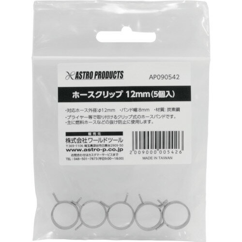 特長●プライヤー等で取り付けるクリップ式のホースバンドです。●主に燃料ホースなどの抜け防止に使用します。●純正品より幅広のホースクリップです。仕様2●対応ホース外径：φ12mm●幅：8mm●重量：2g●入数：5個材質/仕上●炭素鋼原産国：台...