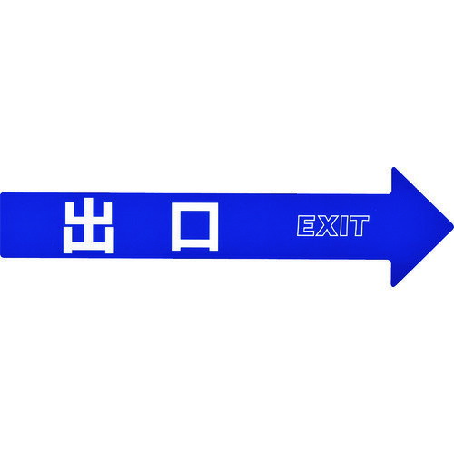 特長●別売のコーンアローまたはチェーンアロー専用の表示ステッカーです。●矢印方向の異なる2枚1組の商品です。用途●屋内・屋外兼用。●案内路表示に。仕様●表示内容：出口/EXIT●縦(mm)：110●横(mm)：420●厚さ(mm)：1●色：...