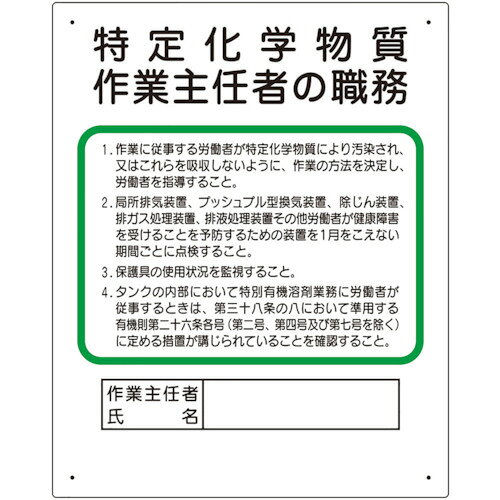 特長●安衛法で規定された作業種類の主任者職務を記載した表示板です。●50%再生ポリプロピレンを使用しています。●法令による設置義務品です。●2023年4月1日施行労働安全衛生法安全衛生規則改正に伴う一部文面改正対応品です。用途●作業主任者表...