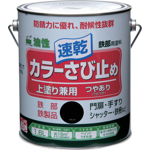 特長●乾燥がきわめて早い上塗りのさび止め塗料です。●1回塗りで仕上がり、作業時間が短縮できます。●強力防錆顔料配合で、防錆力に優れます。（鉛、クロム等は含まれておりません。）●耐候性に優れ、長期間鉄を保護します。用途●門扉・手すり・シヤッタ...