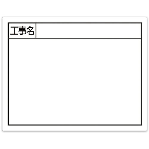 特長●マグネット式で交換が簡単です。●鉄製ですのでマグネットを付けられます。仕様●縦(mm)：110●横(mm)：140●表示内容：工事名●色：ホワイト仕様2●シンワ測定の交換フレーム伸縮式専用の交換ボードです。原産国：中国【代引きについて...