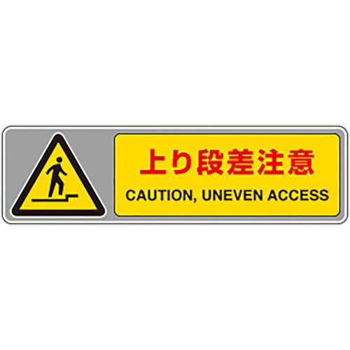 特長●今まで困難だったOAフロアなどのカーペットに表示ができます。●面ファスナーで着脱自由なので、オフィスのレイアウト変更などに柔軟な対応が可能です。用途●事務所・商業施設などのOAフロア、カーペット等に。仕様●表示内容：上り段差注意●縦(...