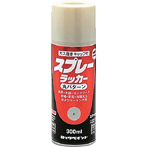 特長●手軽に使える丸パターンノズルの採用で、比較的狭い面積の塗装や、マーキング用に最適です。●速乾性でツヤがよく、隠ぺい性、付着性、耐久性、耐応変性にすぐれています。用途●丸パターン仕様●色：銀●容量(L)：0.3●乾燥時間：夏期20〜30...