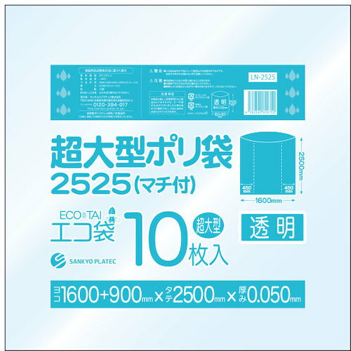 ●大型のポリ袋で、パレットカバーでの使用なども可能です。●店舗什器、大型機械などのホコリよけなどに。●縦(mm)：2500●横(mm)：1600+900●厚さ(mm)：0.05●色：透明●超大型ポリ袋●LLDPE●大型のポリ袋で、パレットカ...