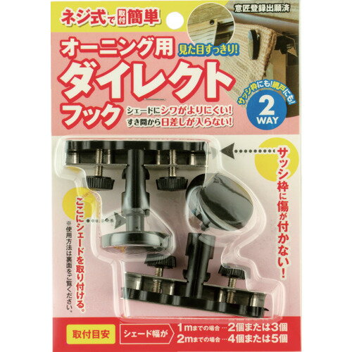 ●隙間から日差しが入りません。●オーニング日よけ商品をアルミサッシ、網戸枠に取り付ける部品として。●品名：オーニング用ダイレクトフック●サッシ枠にも網戸にも取り付けられる2WAY仕様。●本体：ナイロン、ABS樹脂　取付金具：ステンレス●耐荷...