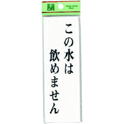●部屋名や用途の標示に適しています。●部屋名や用途の標示に。●表示内容：この水は飲めません(黒文字)●取付仕様：粘着シール●縦(mm)：150●横(mm)：50●厚さ(mm)：2●色：白●テープ付き●アクリル●部屋名や用途の標示に適していま...