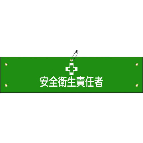 ●ビニール製の腕章です。●職務や役職などを分かりやすく表示しています。●熱圧着一体成型(ラミ加工)により文字を封入しているため、摩擦による文字消えはありません。●当該情報の明示、啓発に。●表示内容：安全衛生責任者●縦(mm)：90●横(mm...