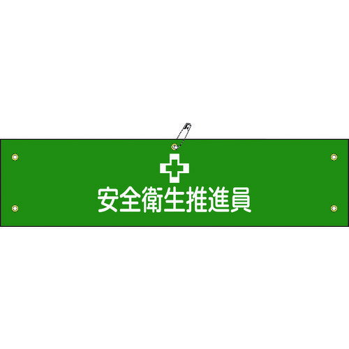 ●ビニール製の腕章です。●職務や役職などを分かりやすく表示しています。●熱圧着一体成型(ラミ加工)により文字を封入しているため、摩擦による文字消えはありません。●当該情報の明示、啓発に。●表示内容：安全衛生推進員●縦(mm)：90●横(mm...