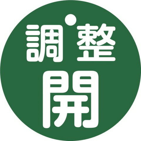 【商品詳細】●熱圧着一体成型(ラミ加工)により文字を封入しているため、摩擦による文字消えはありません。●あらゆるバルブの設置場所に。●厚さ(mm)：2●穴径(mm)：4●外径(mm)：50●表示内容：調整開●色：緑●取付方法：吊り下げタイプ...