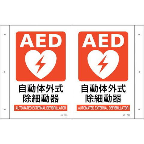 【商品詳細】●溝に沿って折り曲げるだけで簡単に立体型の標識になります。●取付状況に合わせて自由に角度や折り曲げ方向が変えられます。●未使用時はフラット状態になるため収納性に優れます。●当該情報の明示に。●表示内容：AED設置●取付仕様：穴6...