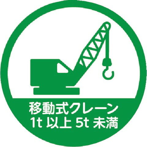 【商品詳細】●屋外にも使用可能な、ヘルメット用の資格表示用ステッカーです。●作業場で簡単に識別できます。●工事現場・工場などで作業する人に。●表示内容：1t以上〜5t未満　移動式クレーン●幅(mm)：35●長さ(mm)：35●粘着シール●幅...